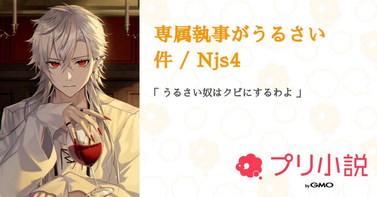 専属執事がうるさい件 / Njs4 - 全1話 【連載中】（三 浦さんの夢小説） | 無料スマホ夢小説ならプリ小説 byGMO